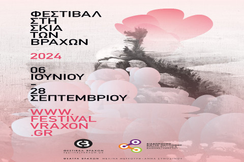 Φεστιβάλ Στη Σκια των Βράχων 2024