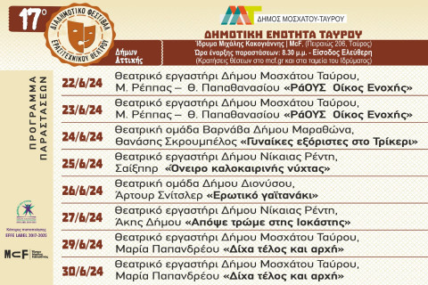 17ο Διαδημοτικό Φεστιβάλ Ερασιτεχνικού Θεάτρου