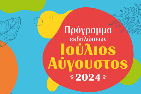 Πρόγραμμα εκδηλώσεων Ιουλίου και Αυγούστου 2024 του Δήμου Περιστερίου