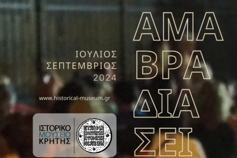 Αμα βραδιάσει 2024