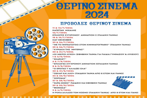 Θερινό Σινεμά 2024 στο Θερινό Δημοτικό Θέατρο Λαμίας