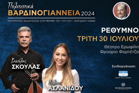 Πολιτιστικά Βαρδινογιάννεια 2024: Βασίλης Σκουλάς - Μελίνα Ασλανίδου