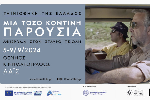 "Mια τόσο κοντινή παρουσία": Αφιέρωμα στον Σταύρο Τσιώλη