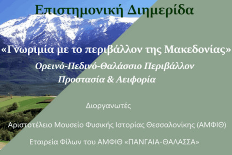 Επιστημονική Διημερίδα "Γνωριμία με το περιβάλλον της Μακεδονίας ...