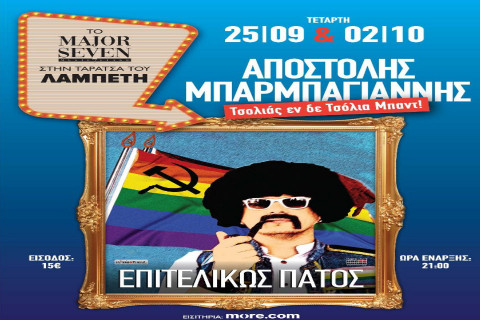 Αποστόλης Μπαρμπαγιάννης - Τσολιάς εν δε Τσόλια Μπαντ ''Επιτελικώς ...