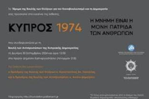 Εκθεση "Κύπρος, 1974. Η μνήμη είναι η μόνη πατρίδα των ανθρώπων"