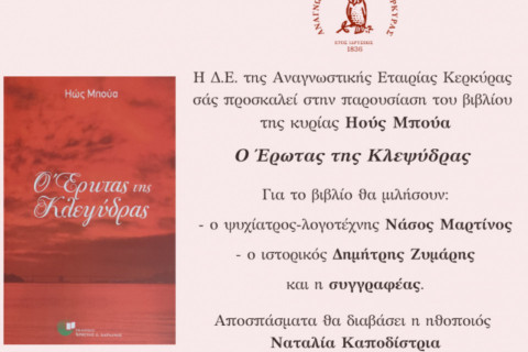 Παρουσίαση βιβλίου Ηούς Μπούα "Ο 'Ερωτας της Κλεψύδρας"