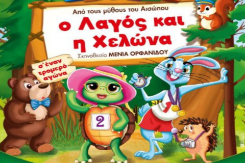 ''Ο Λαγός και η Χελώνα'' στο Πάνθεον