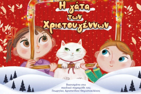 ''Η γάτα των Χριστουγέννων'' στο Θέατρο της Ημέρας