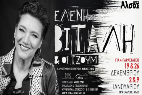Ελένη Βιτάλη και οι Τζουμ "Η βεγγέρα της Ελένης"