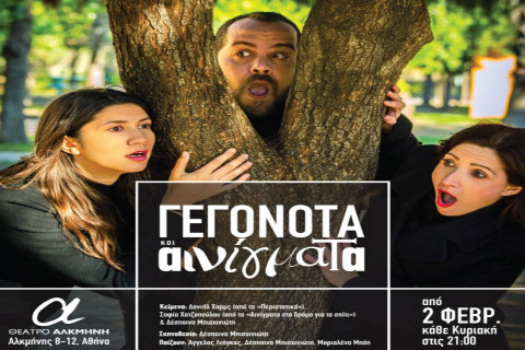 ''Γεγονότα και αινίγματα'' στο Θέατρο Αλκμήνη