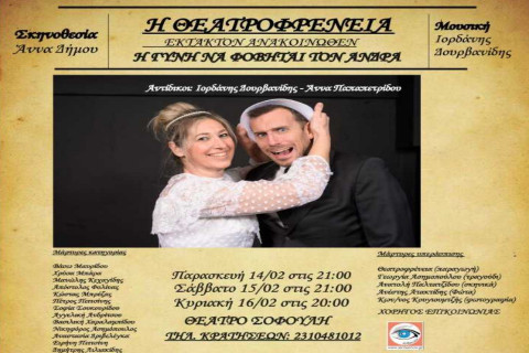 ''Η γυνή να φοβήται τον άντρα'' στο Θέατρο Σοφούλη