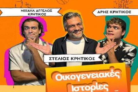 ''Οικογενειακές Ιστορίες των Κρητικών'' στο cine Ορφέας