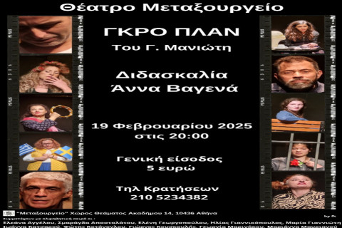 ''Γκρο Πλαν'' του Γιώργου Μανιώτη στο Θέατρο Μεταξουργείο