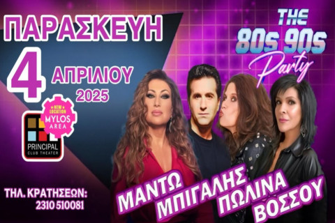 Μπίγαλης, Πωλίνα, Μαντώ και Βόσσου στο Principal