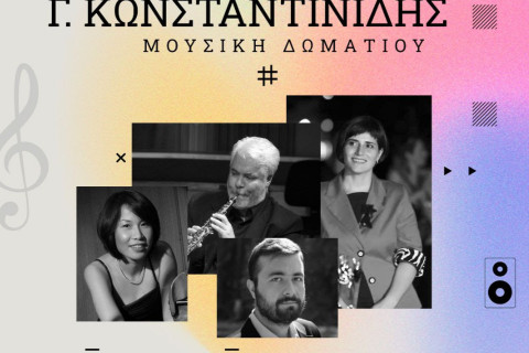 Βραδιά μουσικής δωματίου από το Κρατικό Ωδείο Θεσσαλονίκης