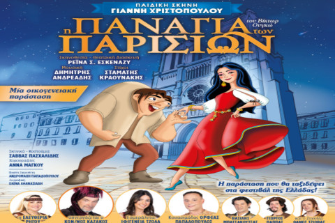 "Παναγία των Παρισίων" του Βίκτωρ Ουγκώ στο Θέατρο Πέτρας