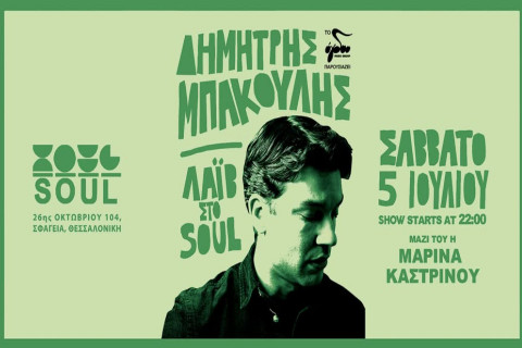 Δημήτρης Μπάκουλης Live στο Soul Roof Stage