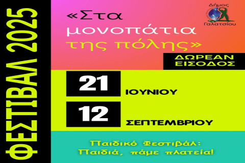 Πολιτιστικές εκδηλώσεις του Θερινού Φεστιβάλ Γαλατσίου 2025