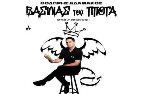 Θοδωρής Αδαμάκος - "Βασιλιάς του Τίποτα" στο Νυν και Αεί