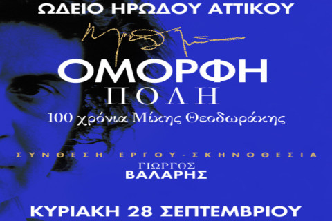 "Όμορφη Πόλη - 100 χρόνια Μίκης Θεοδωράκης" στο Ηρώδειο