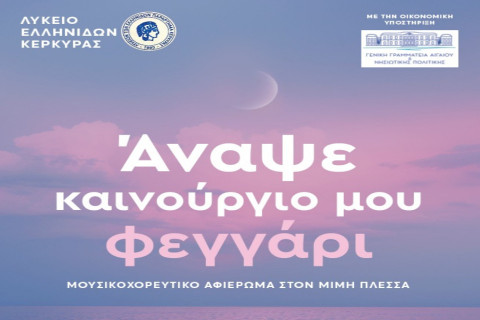 "Άναψε καινούργιο μου φεγγάρι"