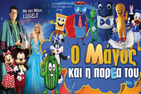 "Ο Μάγος και η παρέα του" στο Ευριπίδειο Θέατρο Σαλαμίνας