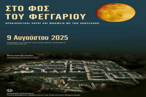 Πανσέληνος του Αυγούστου σε Μνημεία, Μουσεία και Αρχαιολογικούς Χώρους ...