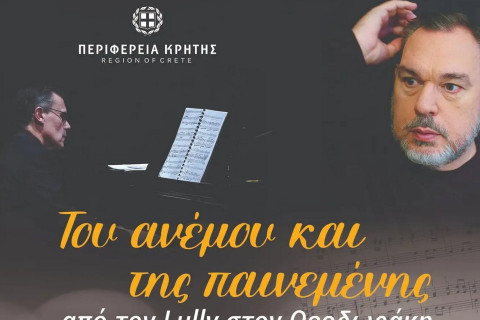 "Του ανέμου και της παινεμένης – από τον Lully στον Θεοδωράκη"