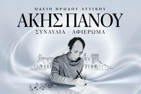 Άκης Πάνου Συναυλία - Αφιέρωμα στο Ωδείο Ηρώδου Αττικού