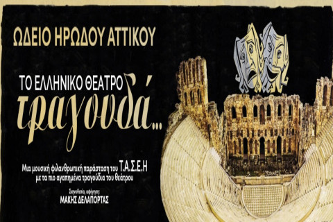 Το ελληνικό θέατρο τραγουδά...στο Ηρώδειο