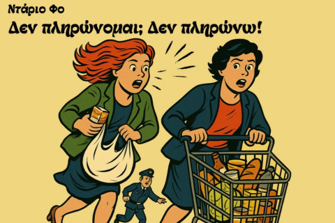 ''Δεν πληρώνομαι; Δεν πληρώνω!'' στο Θέατρο Δημήτρης Βλησίδης
