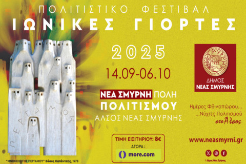 "Ιωνικές Γιορτές 2025" στο Άλσος Νέας Σμύρνης