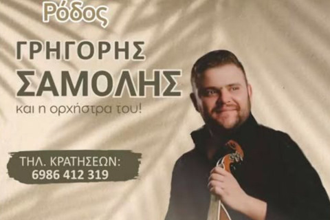 Γρηγόρης Σαμόλης στη Ρόδο