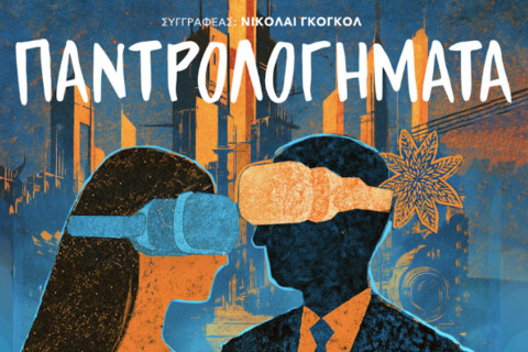 "Παντρολογήματα" του Νικολάι Γκόγκολ στο Θέατρο Αλκμήνη