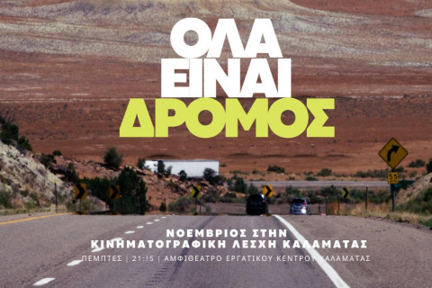 Νέα Κινηματογραφική Λέσχη Καλαμάτας "Όλα είναι δρόμος"