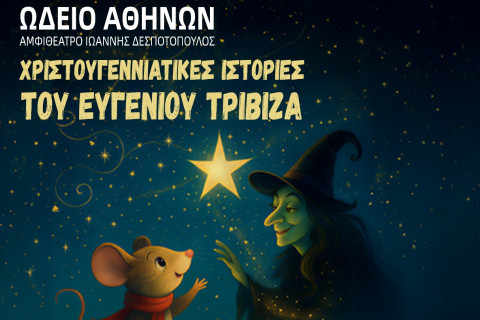 Χριστουγεννιάτικες Ιστορίες του Ευγένιου Τριβιζά στο Ωδείο Αθηνών