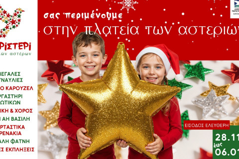 "Περιστέρι πολλών αστέρων" 2025 - 2026
