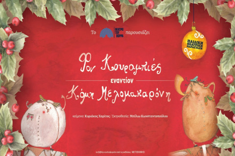 "Φον Κουραμπιές εναντίον Κόμη Μελομακαρόνη" στο Σινέ Ολύμπιον