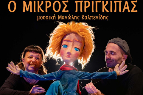 "Ο Μικρός Πρίγκιπας" στο Θέατρο Αμαλία