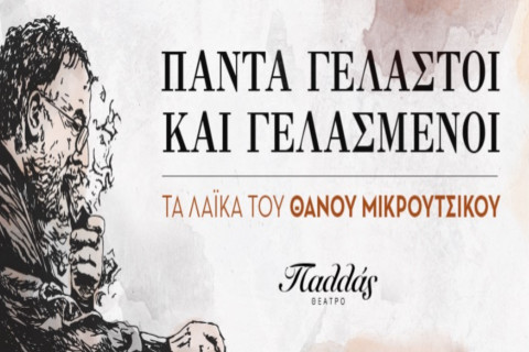 ''Πάντα γελαστοί και γελασμένοι'' - Τα λαϊκά του Θάνου Μικρούτσικου στο ...
