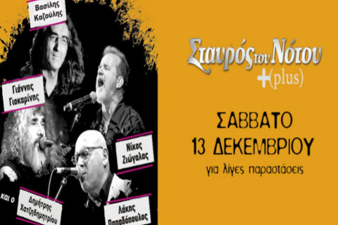Γιάννης Γιοκαρίνης, Νίκος Ζιώγαλας, Βασίλης Καζούλης, Λάκης ...