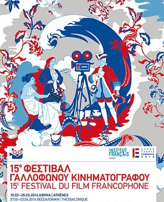15_ο Φεστιβάλ Γαλλόφωνου Κινηματογράφου της Ελλάδος στην Θεσσαλονίκη