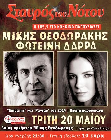 Ο Μίκης Θεοδωράκης του 2014 με τη φωνή της Φωτεινής Δάρρα