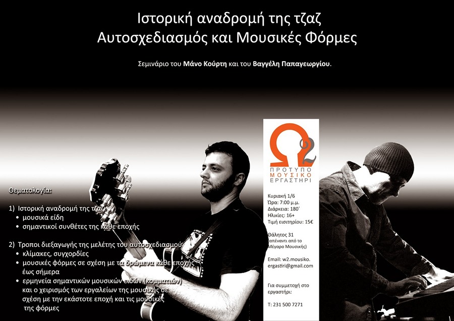 Σεμινάριο "Ιστορική αναδρομή της τζαζ. Αυτοσχεδιασμός και Μουσικές Φόρμες"