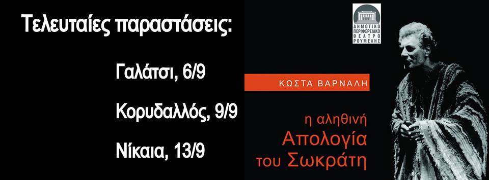 "Η αληθινή απολογία του Σωκράτη" του Κώστα Βάρναλη στο Γαλάτσι