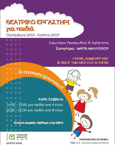 Θεατρικό εργαστήρι για παιδιά στο Θέατρο Άλφα