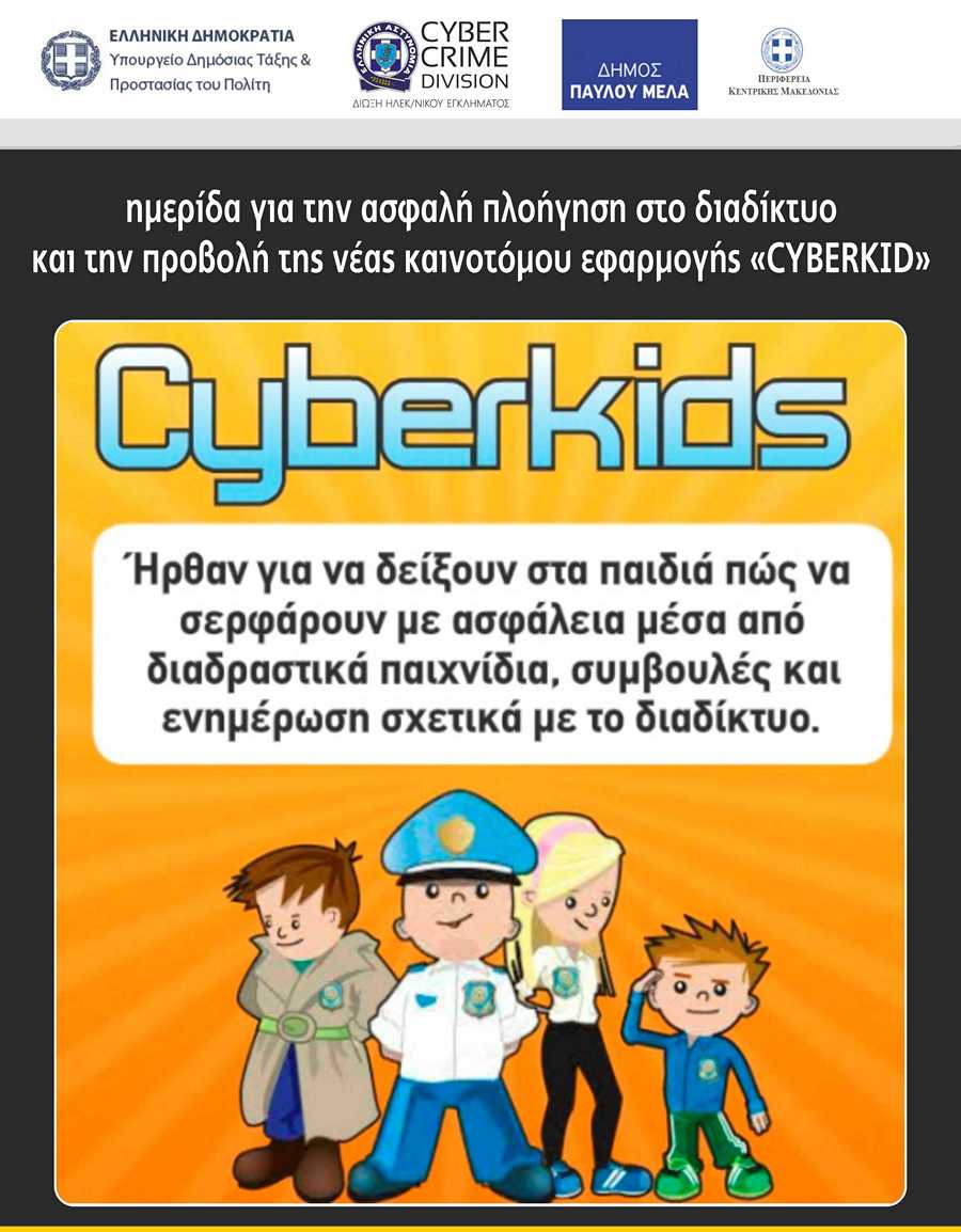 Ημερίδα για την ασφαλή πλοήγηση & παρουσίαση της εφαρμογής "Cyberkids"