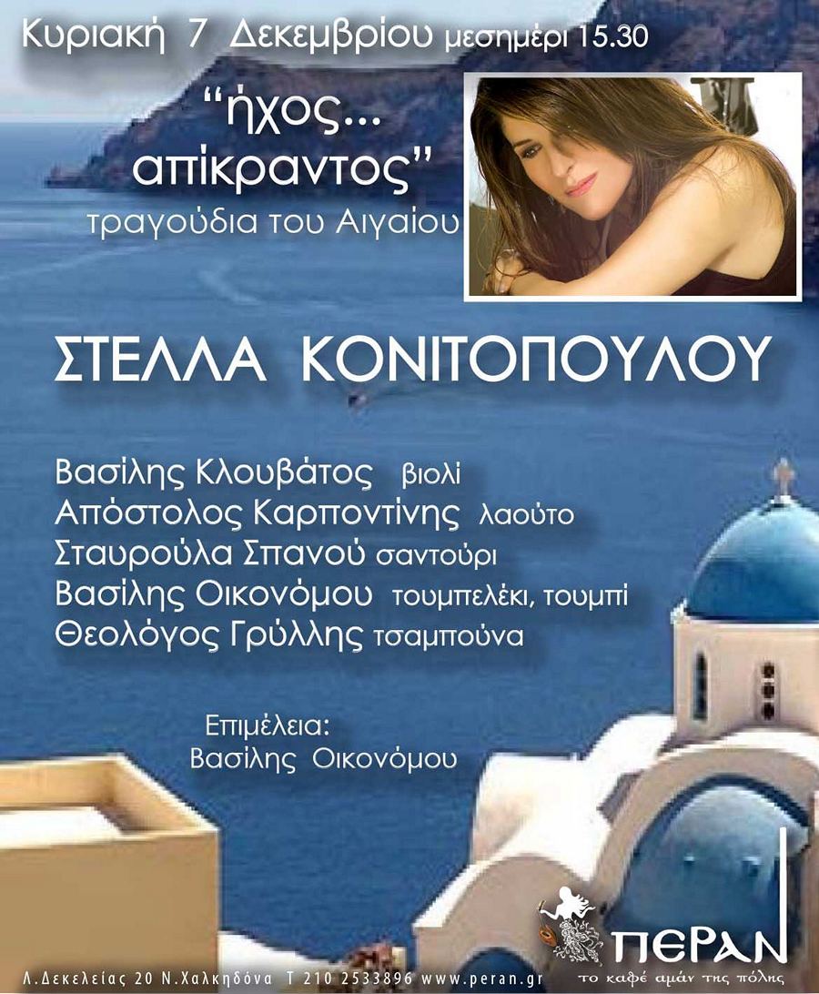Στέλλα Κονιτοπούλου "ήχος... απίκραντος"