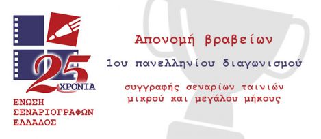Απονομή βραβείων 1_ου Πανελλήνιου Διαγωνισμού Συγγραφής Σεναρίων ...